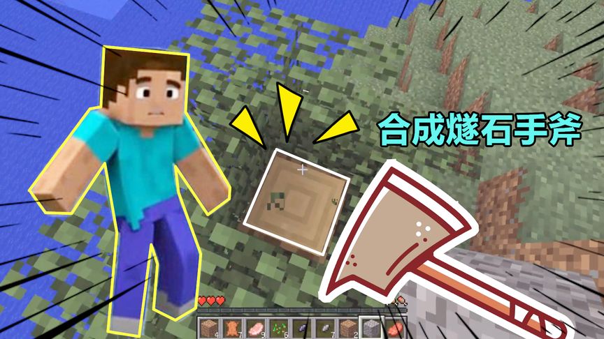 我的世界贝爷生存06:合成燧石手斧,不知它的威力如何呢?