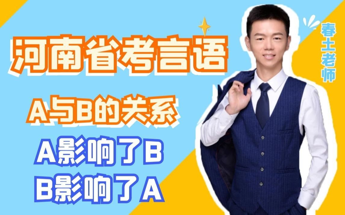 【河南省考 公考 事业单位】行测言语理解与表达 河南省考知识点-A与...