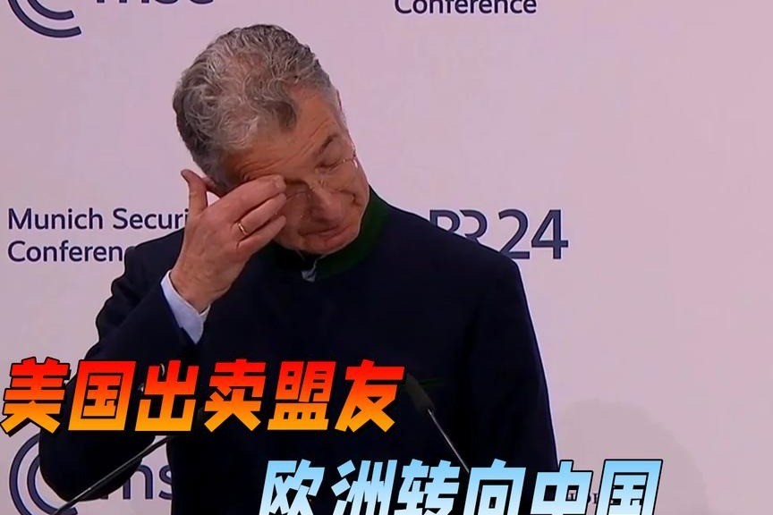 美国出卖欧洲!慕尼黑安全会议中国受到空前欢迎,欧美开始决裂