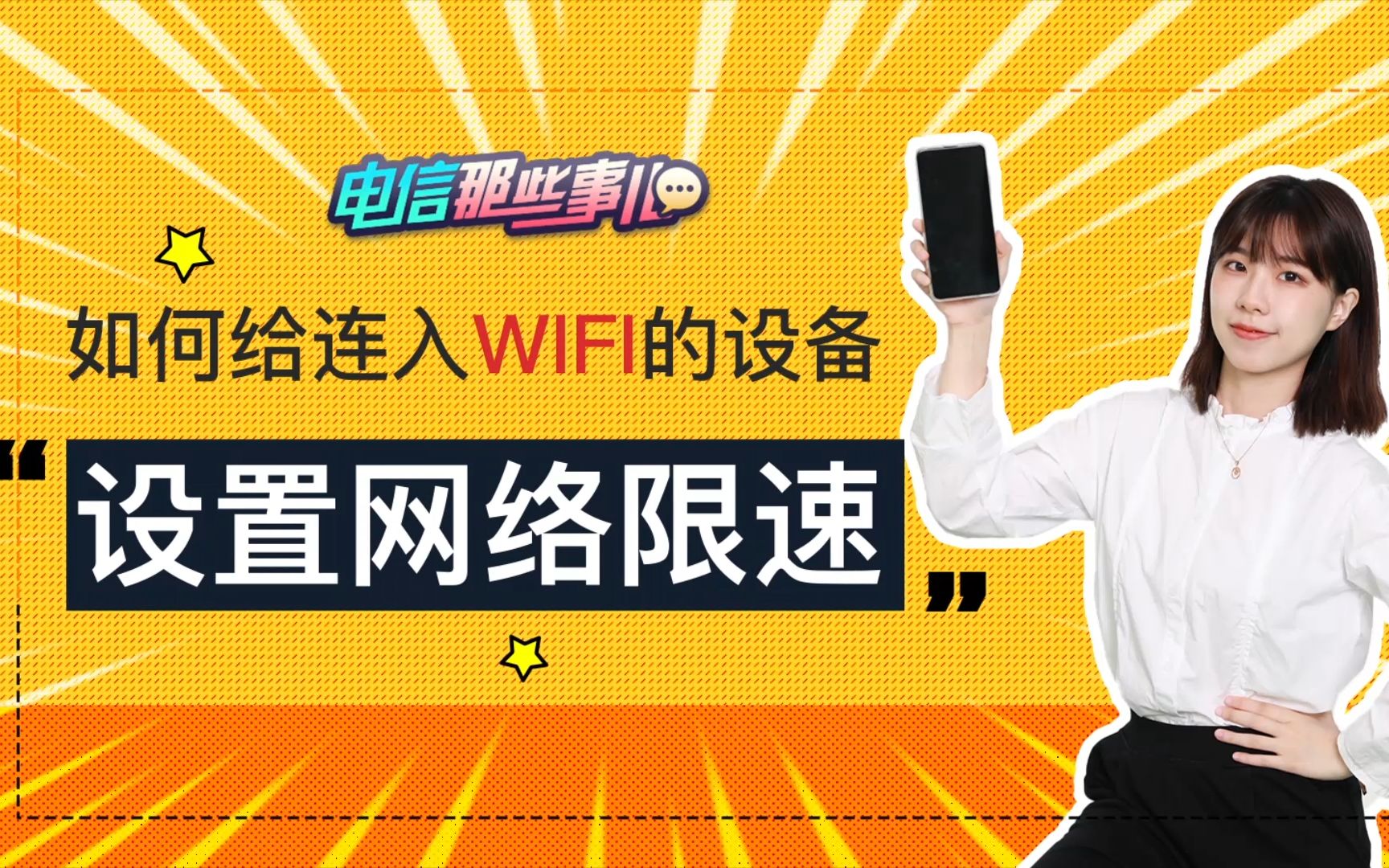 【宽带网络】如何给连入WIFI的设备设置网络限速