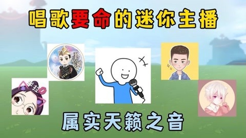 迷你世界:盘点唱歌”要命“的迷你主播!属实是天籁之音!