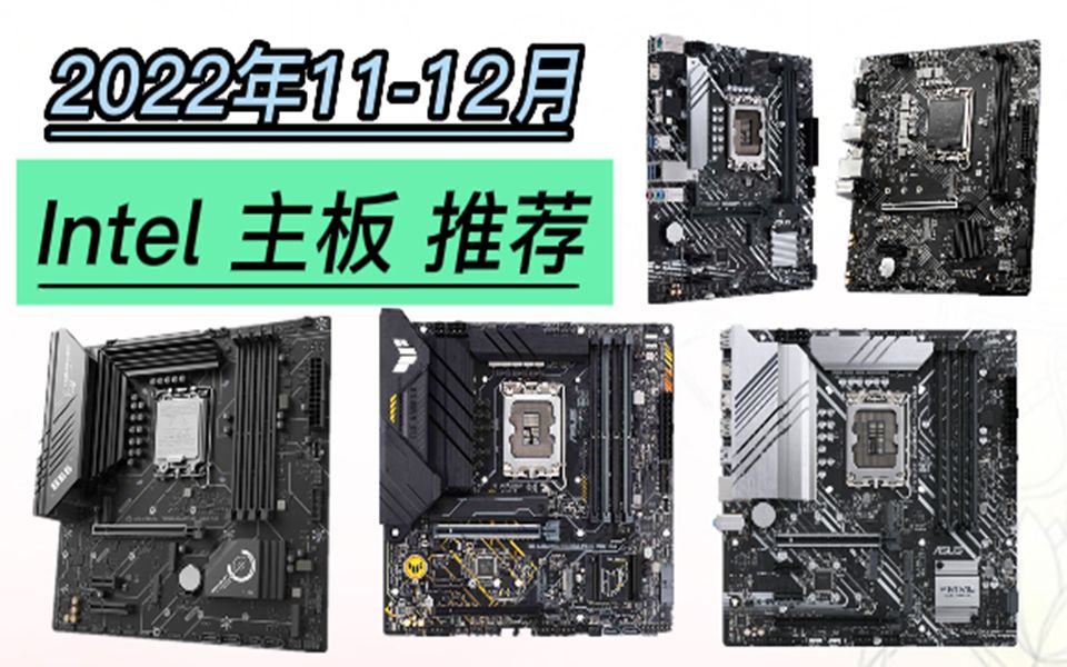 【主板推荐】2022台式机主板选购指南 高性价比主板推荐