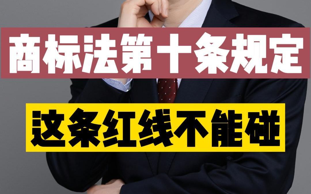 商标法第十条规定这条红线不能碰!