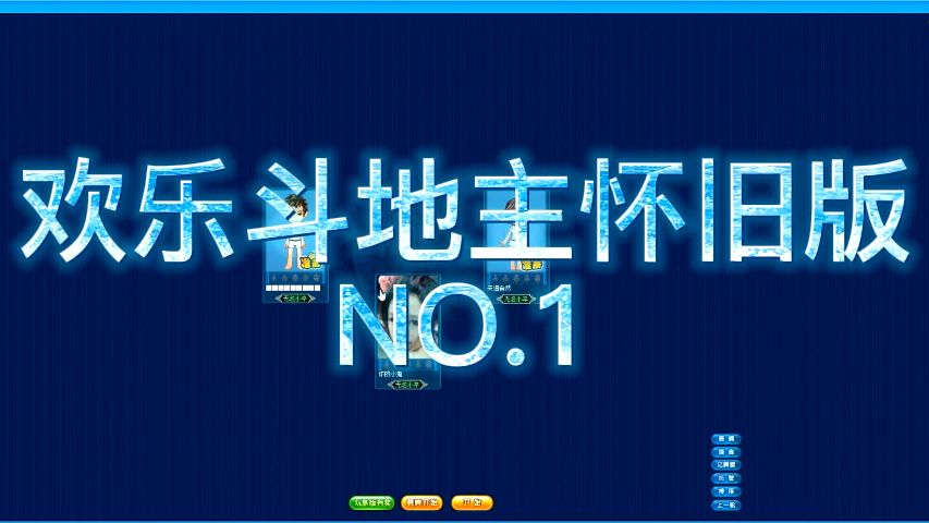 QQ游戏-欢乐斗地主怀旧版NO.1