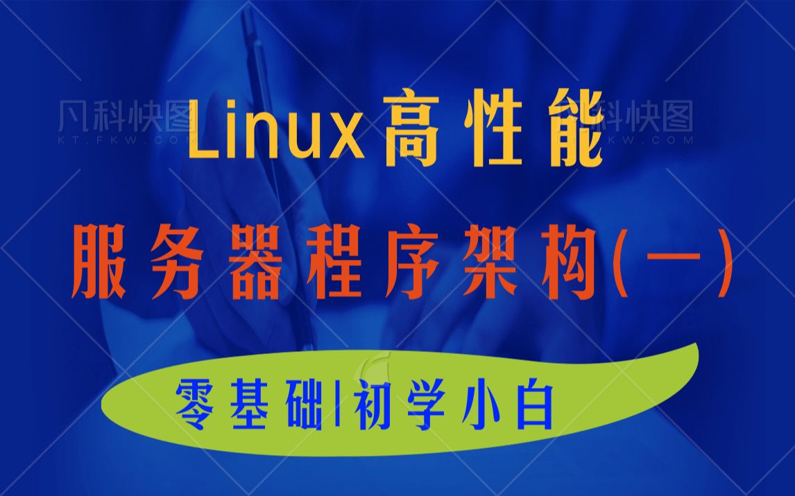 初学小白|校园知识|程序员必备之Linux高性能服务器程序架构(一)| ...