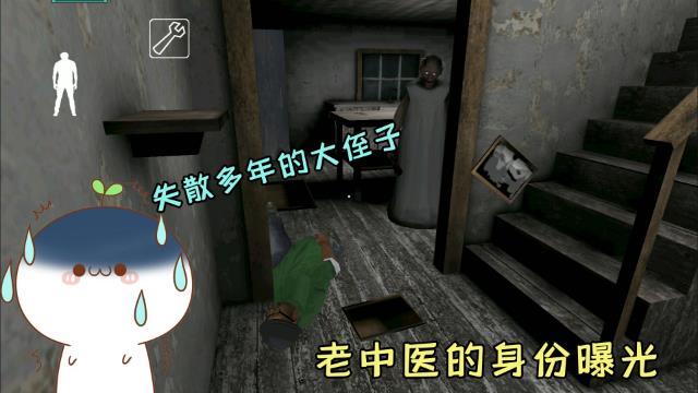 哇咔历险记29:老中医的真实身份曝光!他是我失散多年的大侄子?