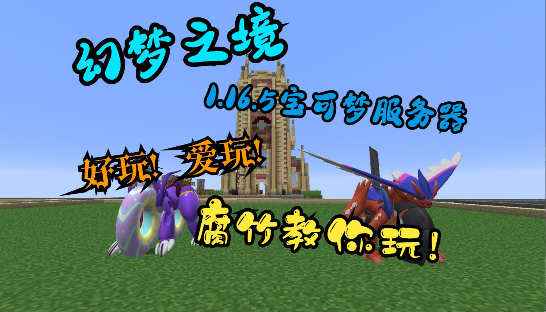 我的世界幻梦之境1.16.5宝可梦服务器—新手教程~腐竹手把手教你开局!