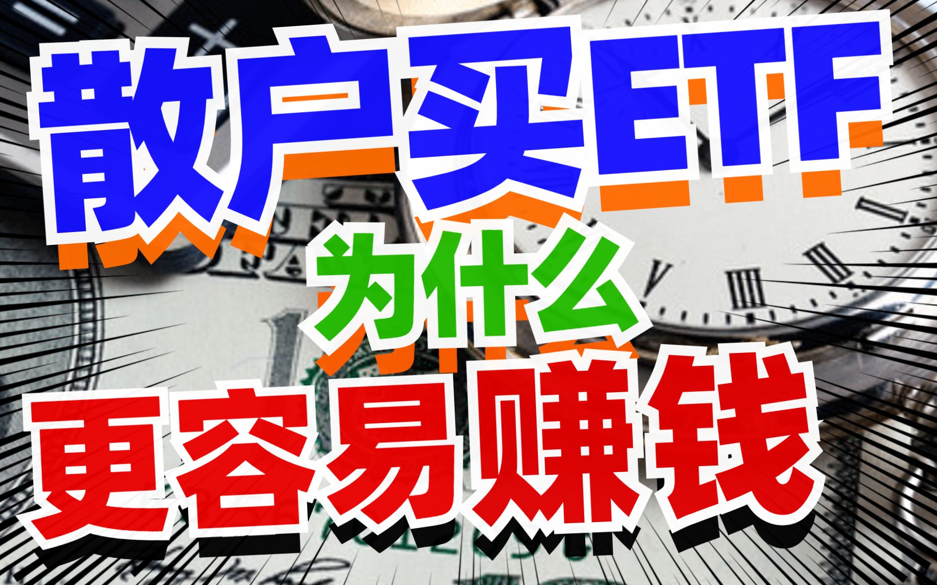 为什么散户买ETF更容易赚钱?