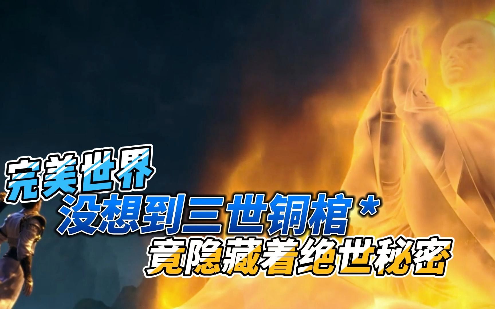 完美世界:动漫抢先看49没想到三世铜棺竟隐藏着绝世秘密