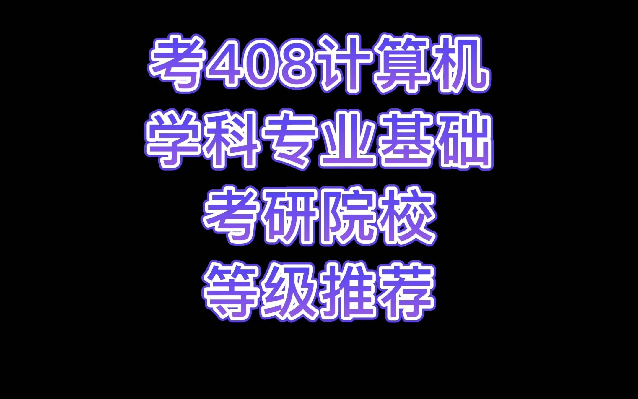 考408计算机学科专业基础考研院校等级推荐