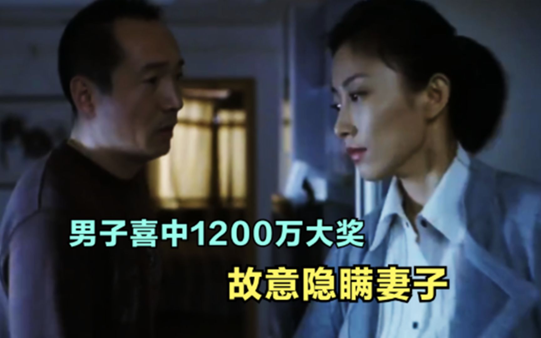 丈夫喜中1200万彩票,继续装穷,选择隐瞒妻子,很讽刺,国产电影