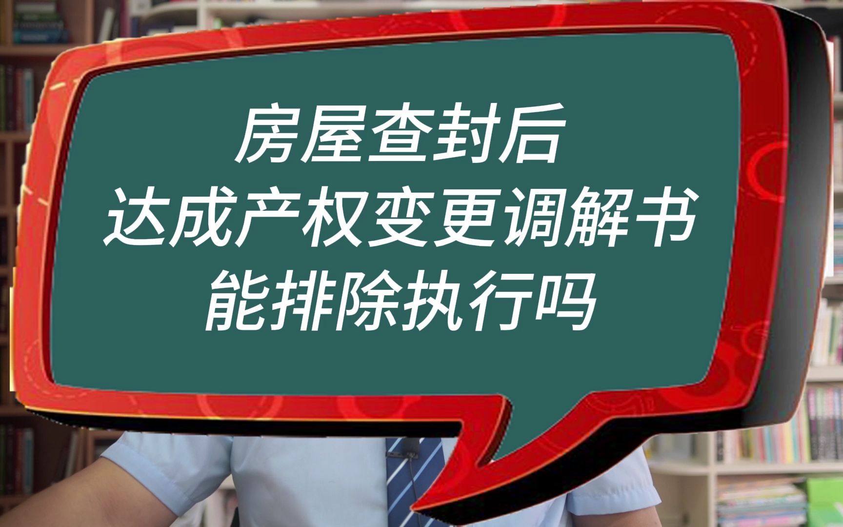 房屋查封后达成产权变更调解书能排除执行吗