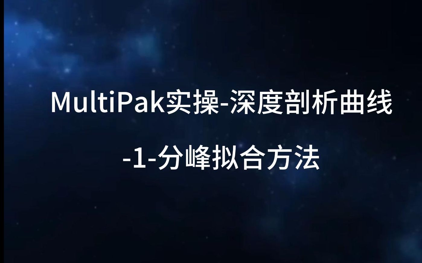 MultiPak实操-深度剖析曲线-1-分峰拟合方法