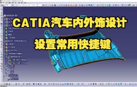 解决常用命令设置不了快捷键的方法/CATIA汽车设计/CATIA建模/汽车...