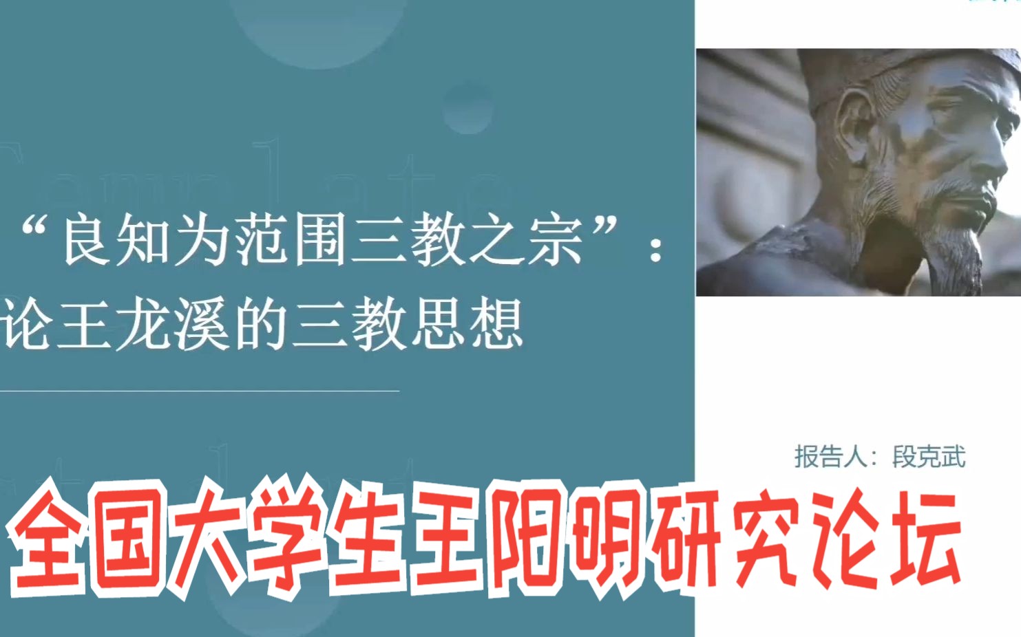 ...之宗”:论王龙溪的三教思想》【2022全国大学生王阳明研究论坛】