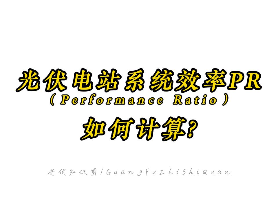 光伏电站系统效率PR如何计算?