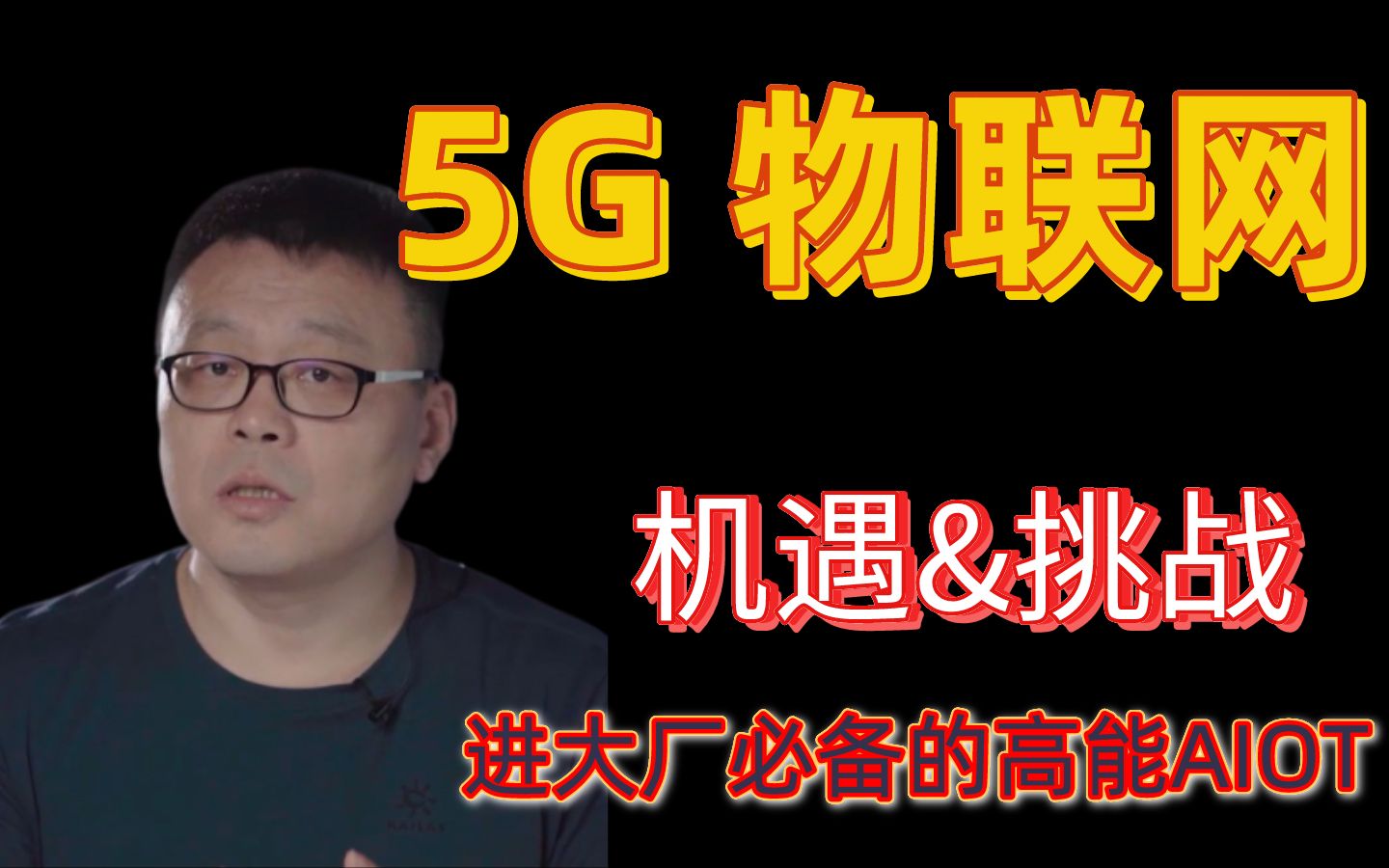 你不知道的5G物联网那些高薪就业岗位!面临时代的机遇与挑战,你把握...