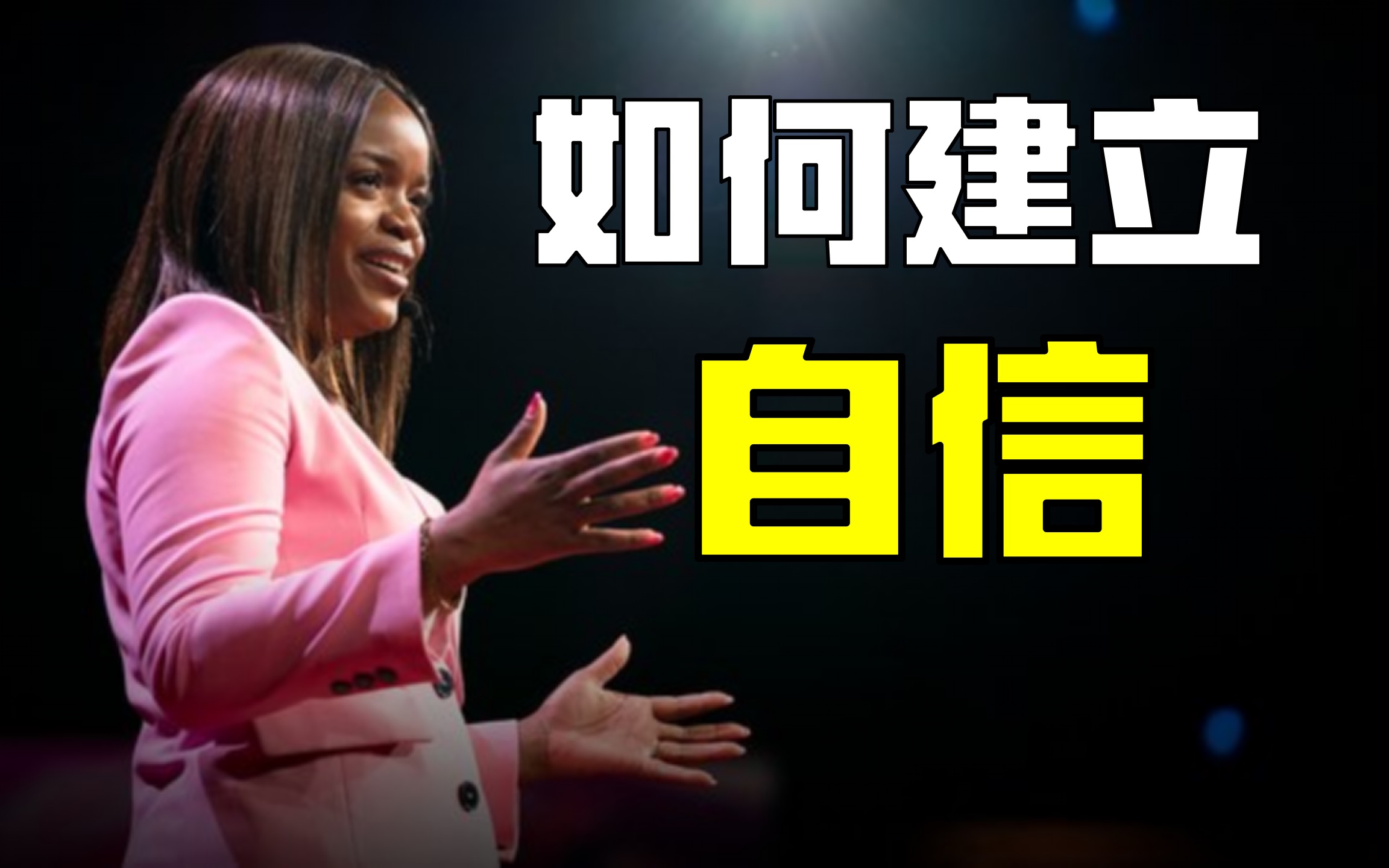 【TED演讲】如何建立自信,并影响他人