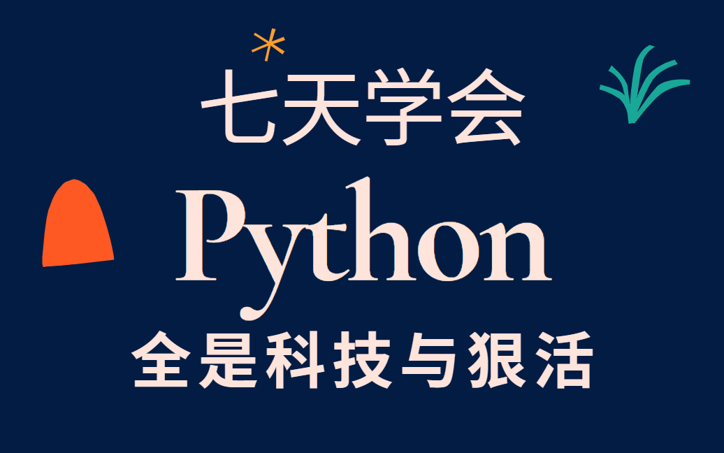 想自学python但不知道从何入手?python入门学习路线大放送!一周轻松...