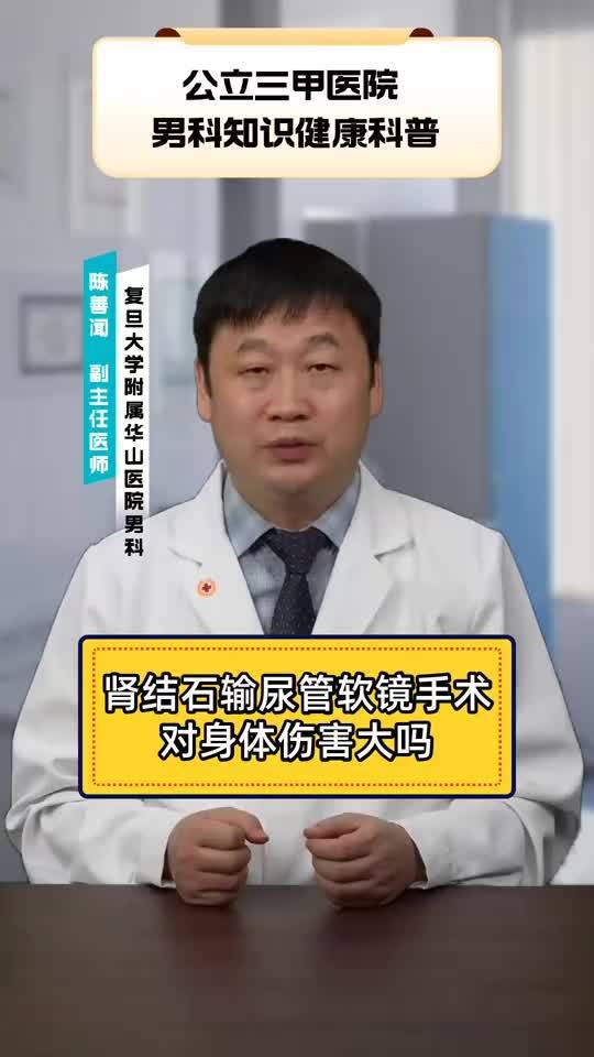 肾结石输尿管软镜手术,对身体伤害大吗?