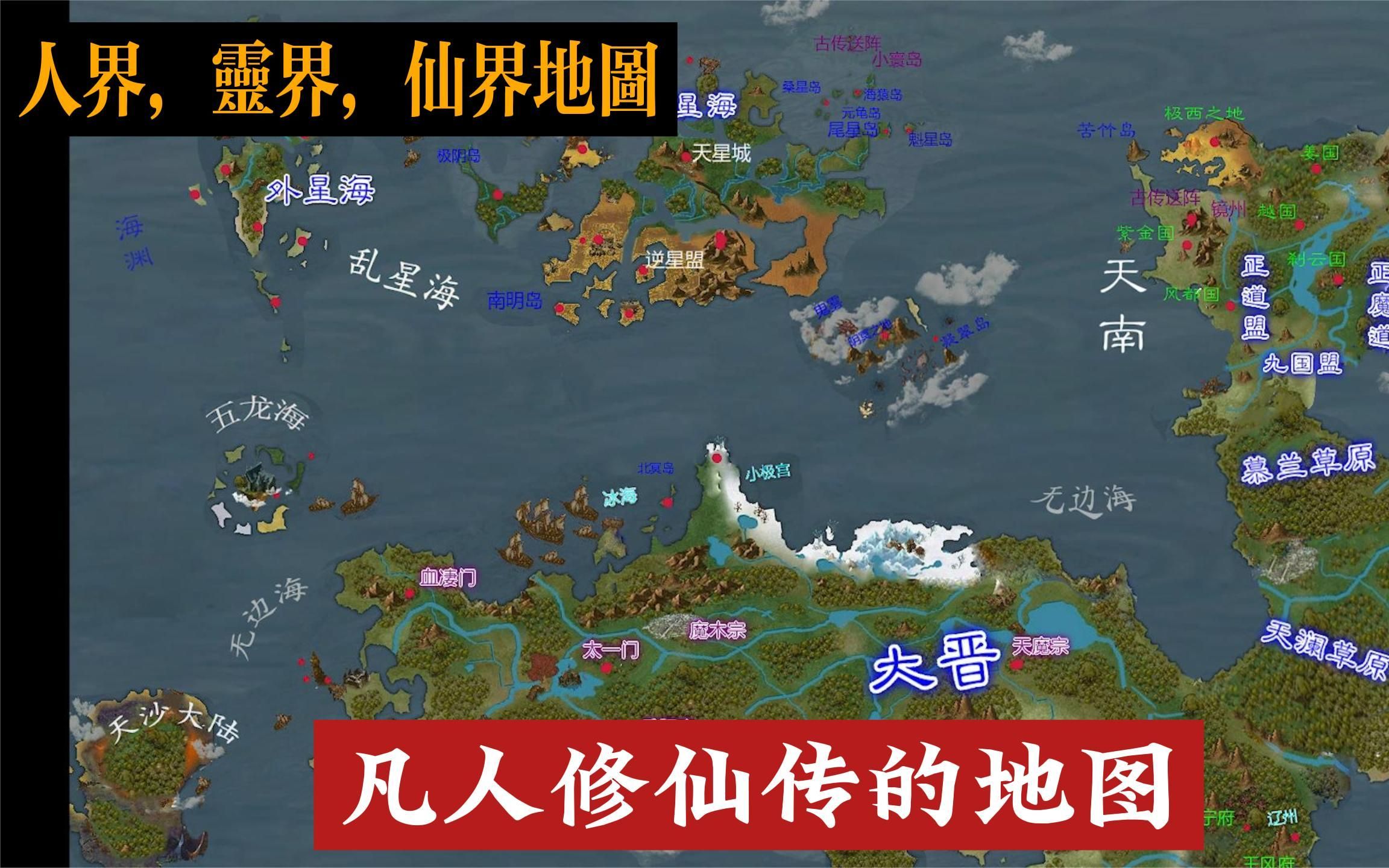 凡人修仙传中修仙世界的地图到底有多大