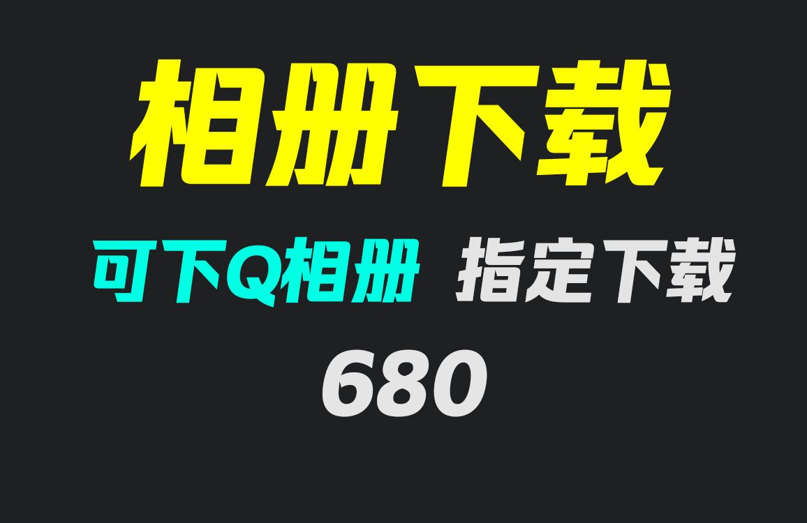 QQ空间相册照片怎么批量导出?它可一键下载