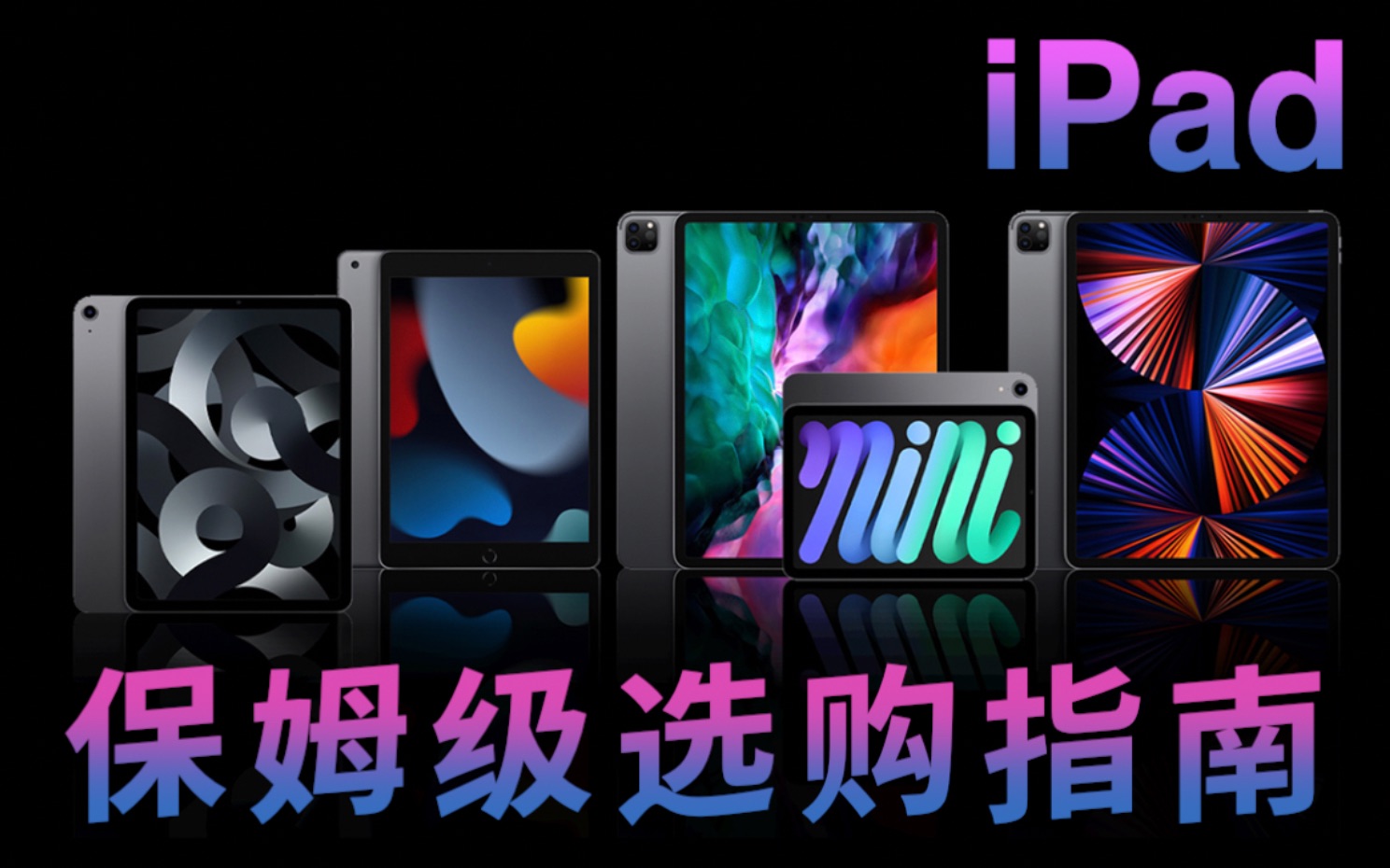 2022 iPad 保姆级选购指南!手把手帮你挑到最合适的
