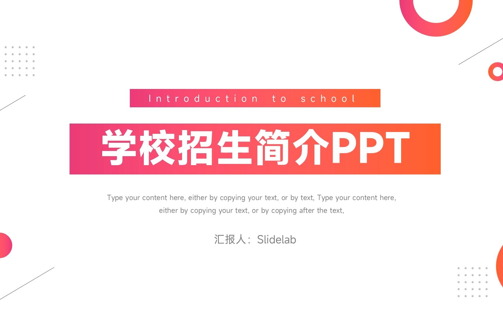 红色渐变实用学校招生简介PPT