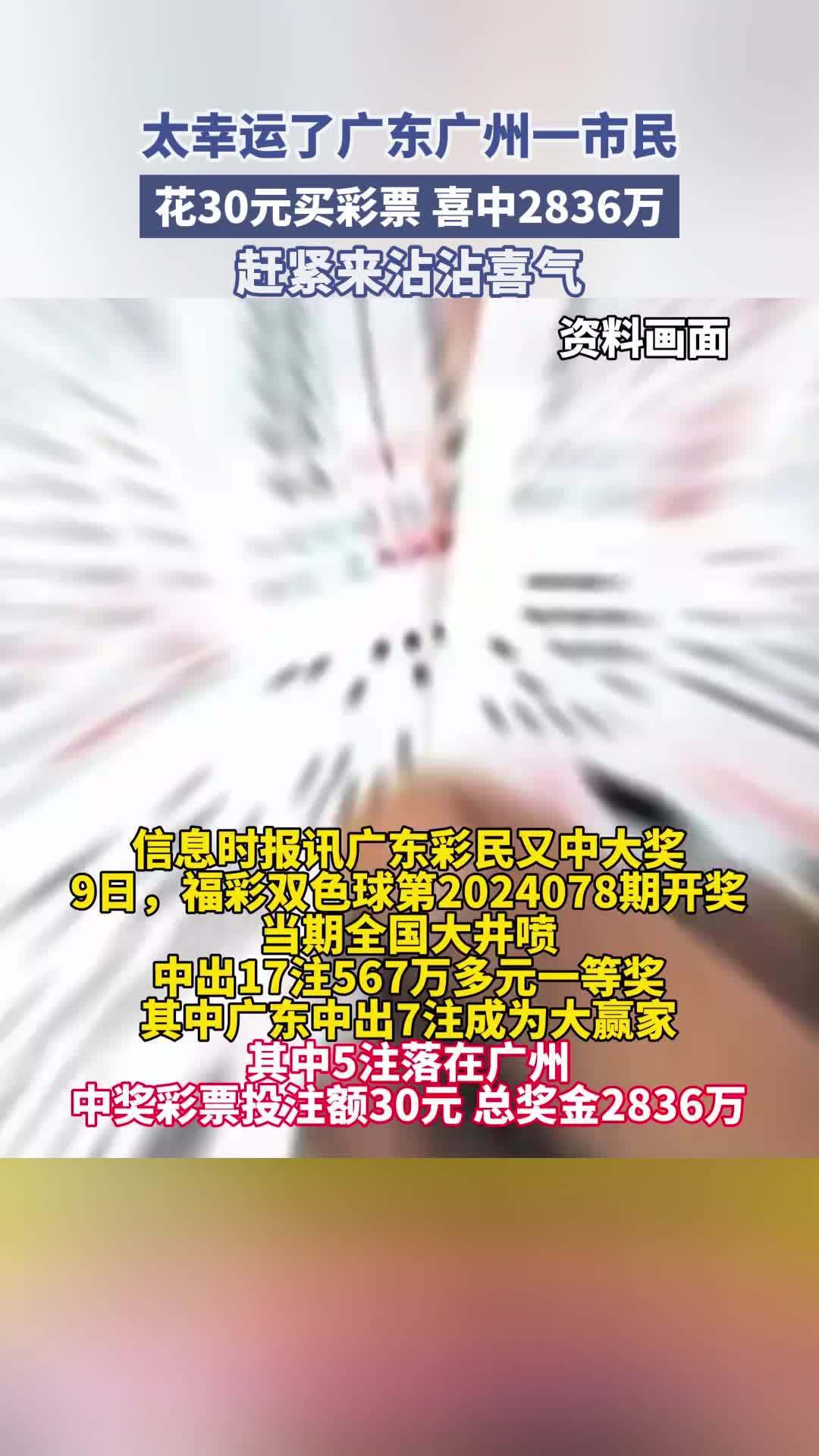 太幸运了广东广州一市民花30元买彩票 喜中2836万