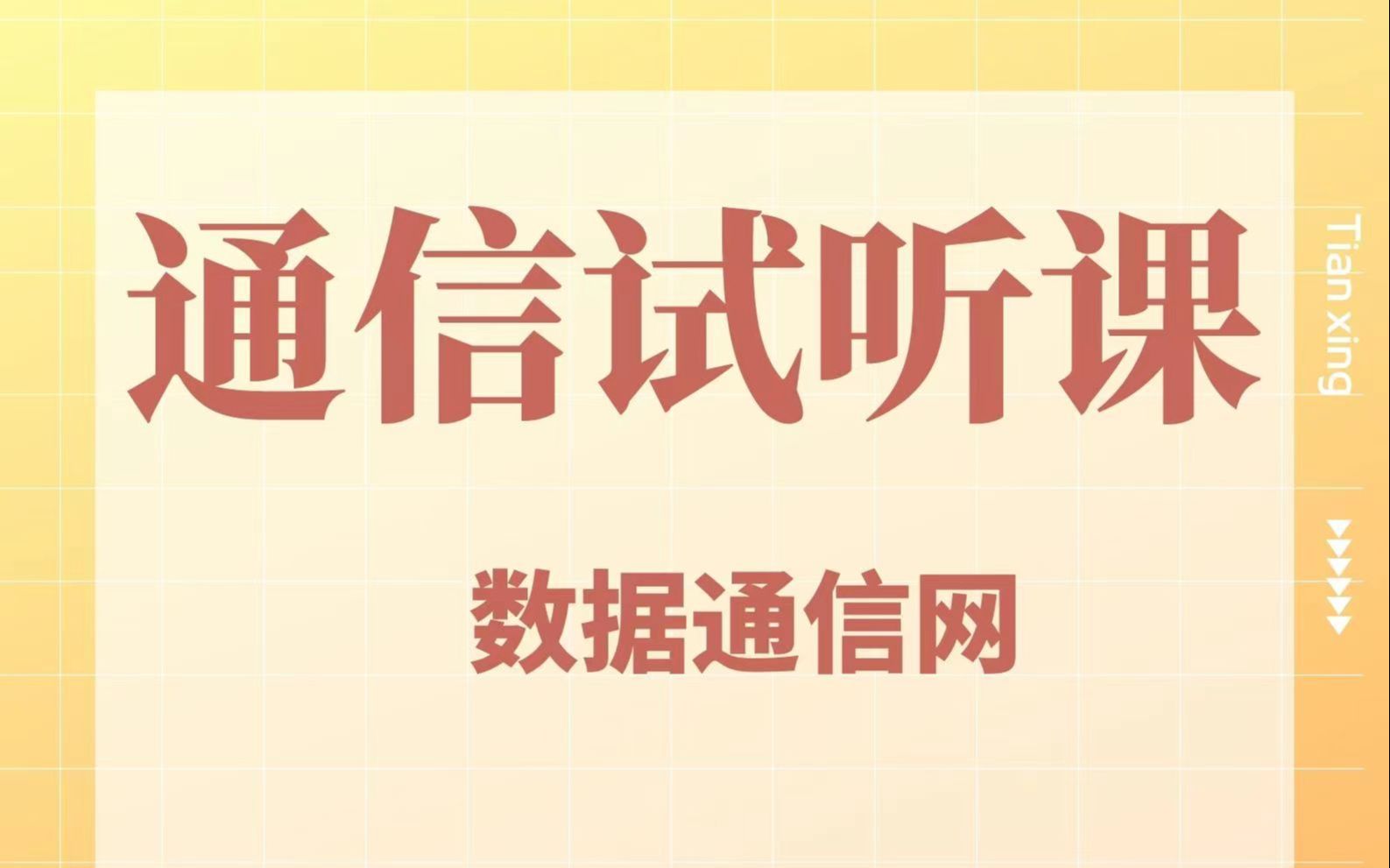 数据通信网第一节