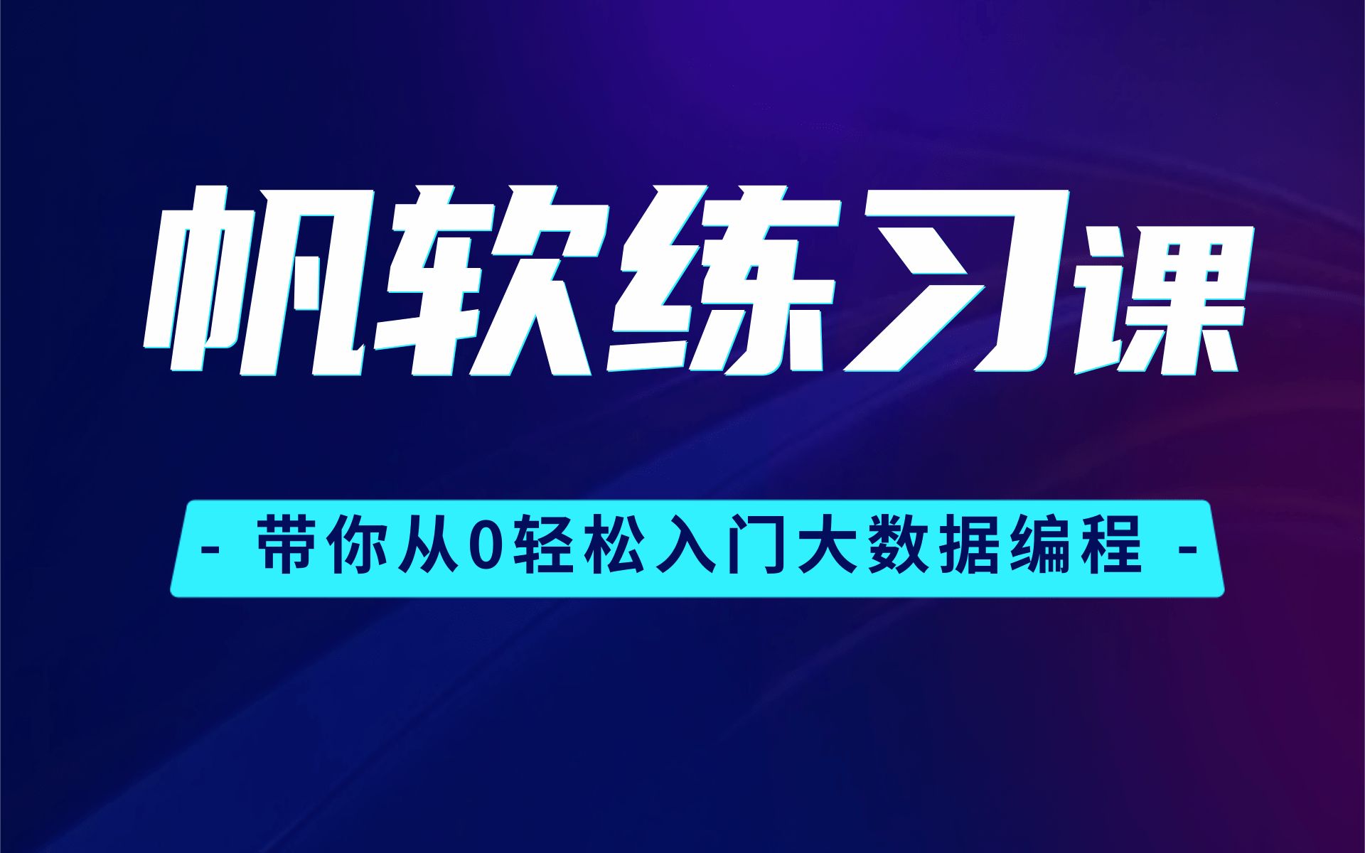 02帆软练习