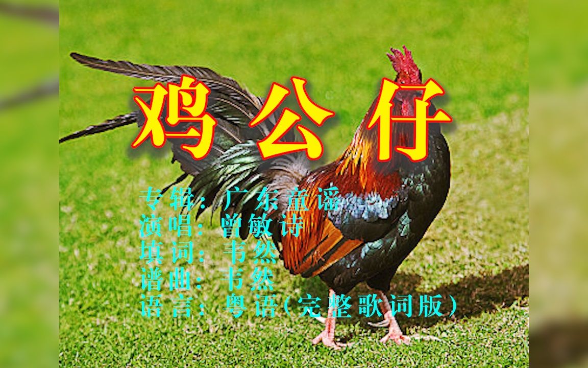 【童年回忆】《鸡公仔》一首广东粤语经典童谣(单曲完整滚动歌词粤...