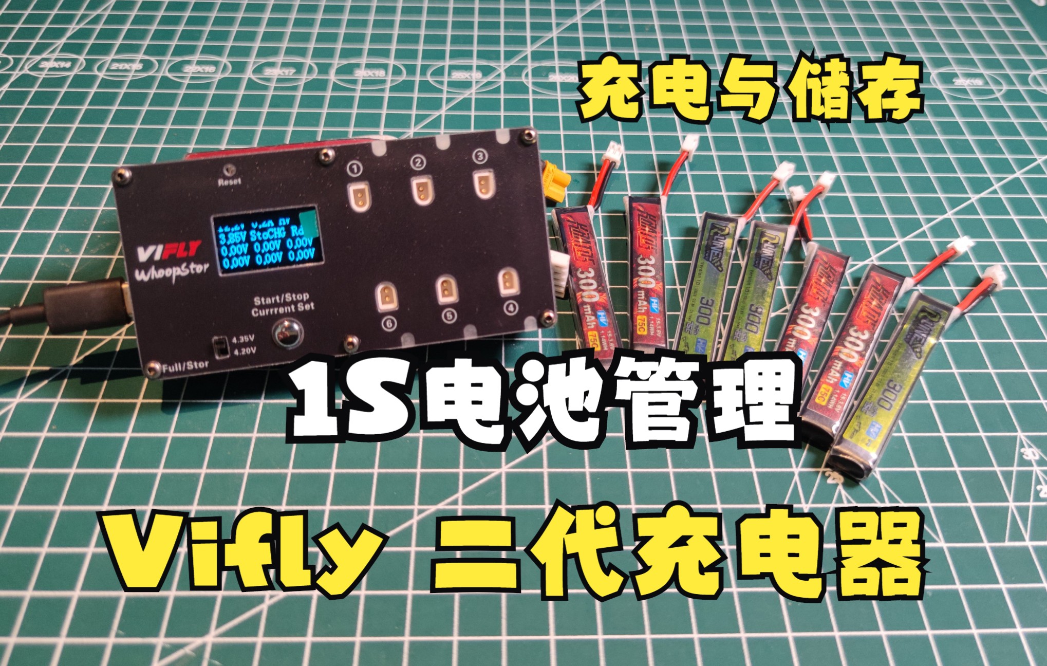 【RcBoy】如何对1S航模锂电池进行充电与储存?Vifly 二代 1S全功能...