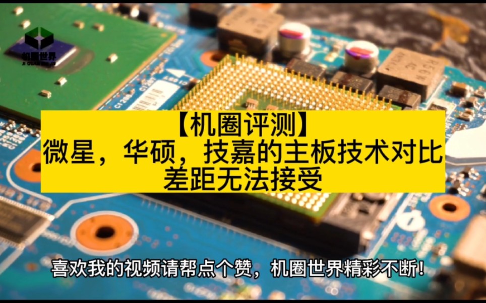 【机圈评测】微星,华硕,技嘉的主板技术对比,差距无法接受