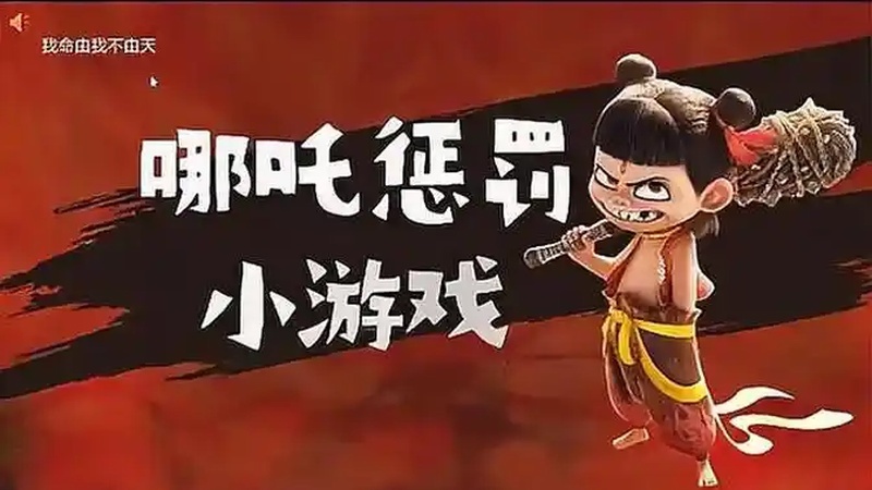 1193.哪吒课堂惩罚小游戏PPT模板