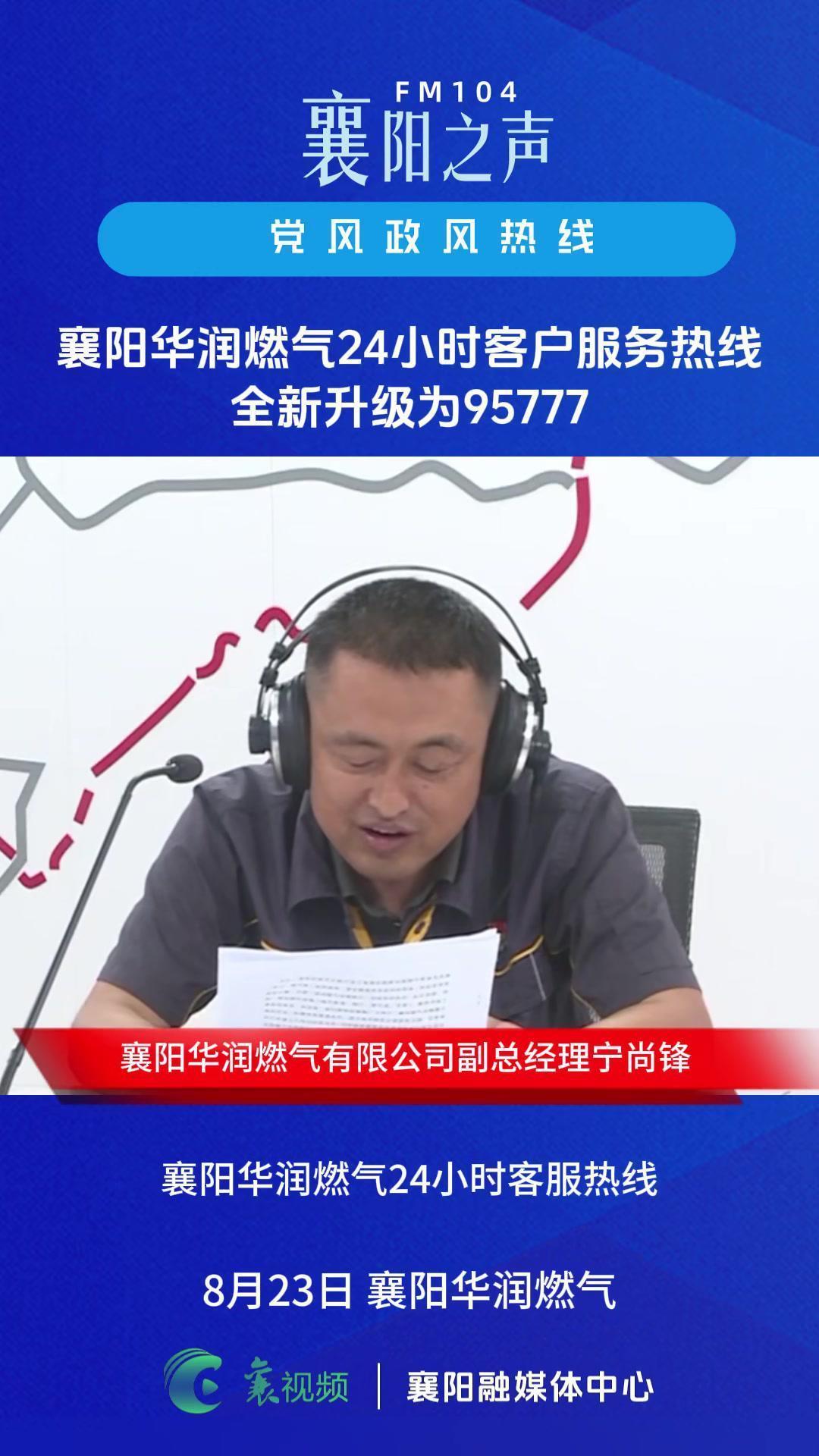 【党风政风热线|襄阳华润燃气24小时客户服务热线全新升级为95777】...