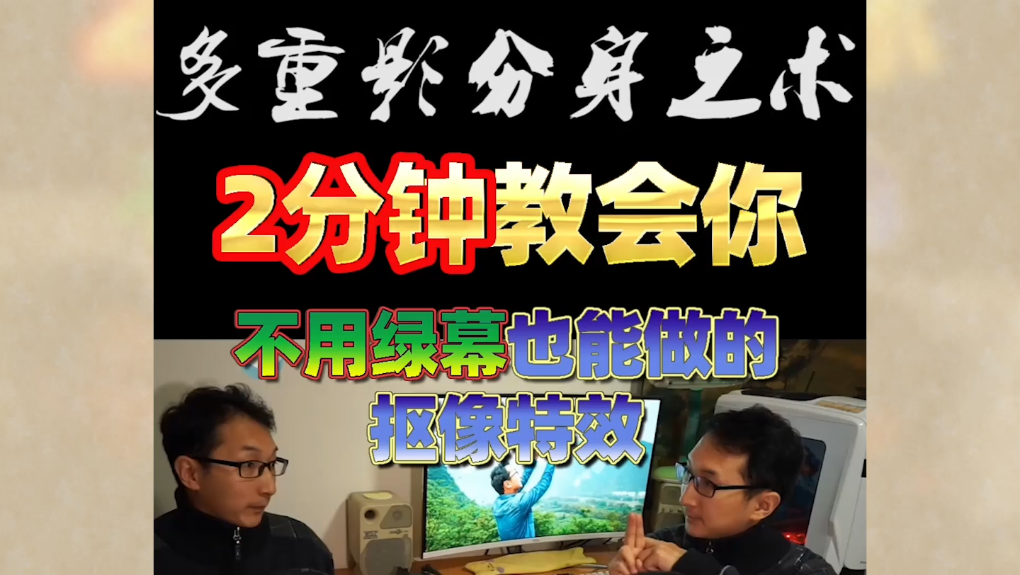 在平行时空里和自己对话?2分钟教会你不用绿幕也能做的抠像特效