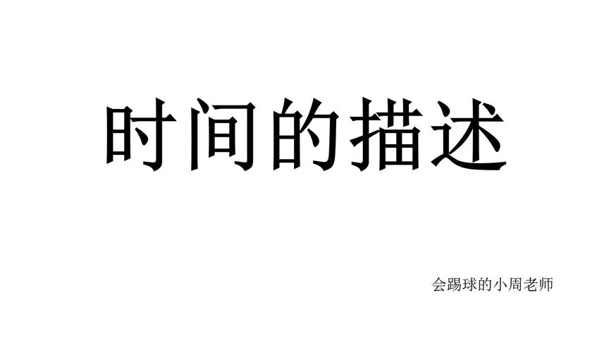 人教版小学数学教材一年级上册第七单元第二课时间的描述