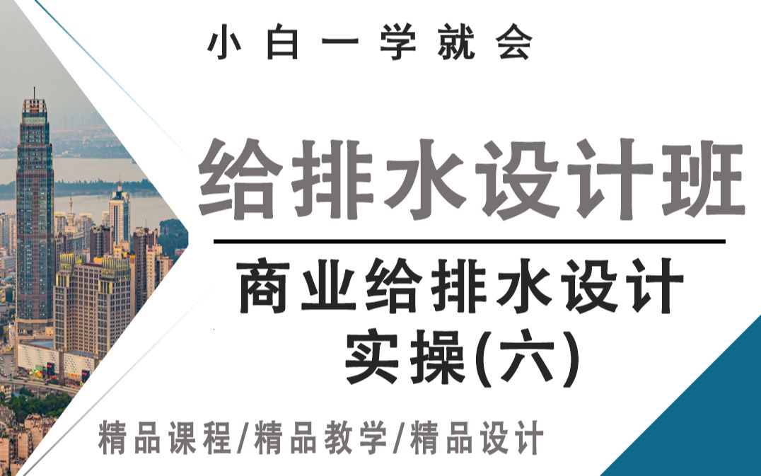 给排水设计精讲 | 商业给排水设计实操(五) | 天正给排水 | CAD