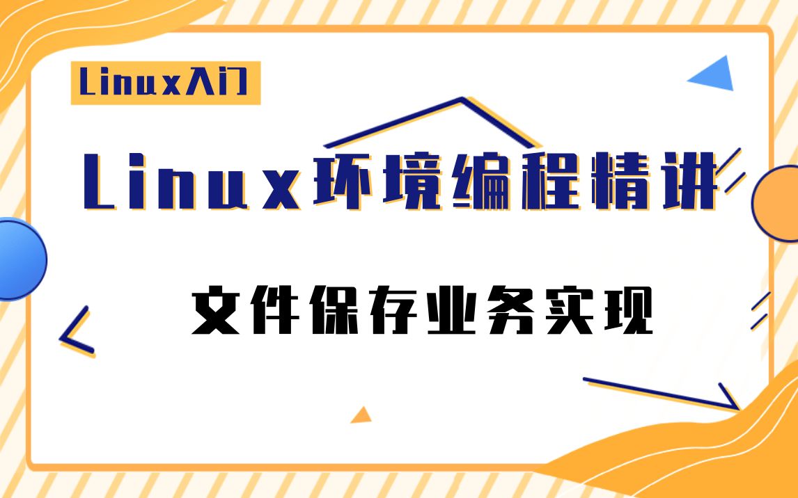 【Linux入门】Linux环境编程精讲-文件保存业务实现
