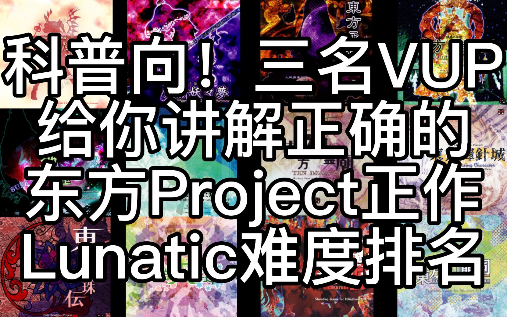 【科普】东方Project正作难度排名(最新版排行)