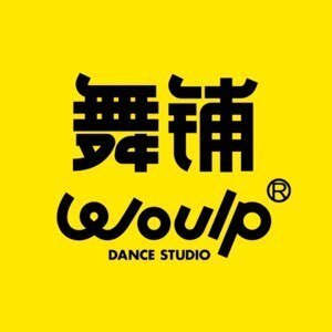 WOULP舞铺成都舞蹈工作室