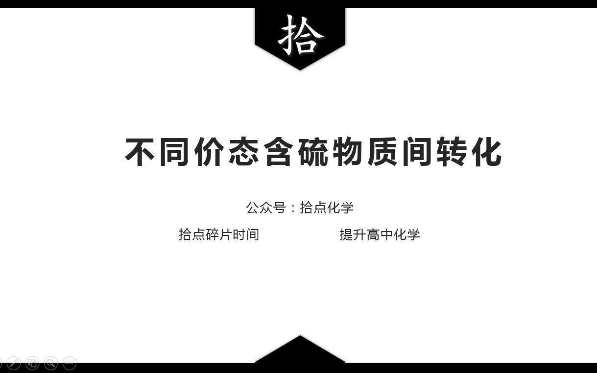 【高一】【必修二】不同价态含硫物质间转化【拾点化学】
