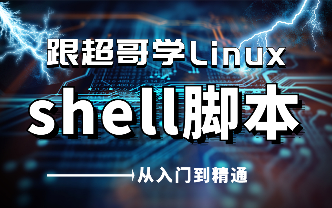 shell教程巅峰之作,shelll入门到进阶一套视频就搞定!零基础入门学习