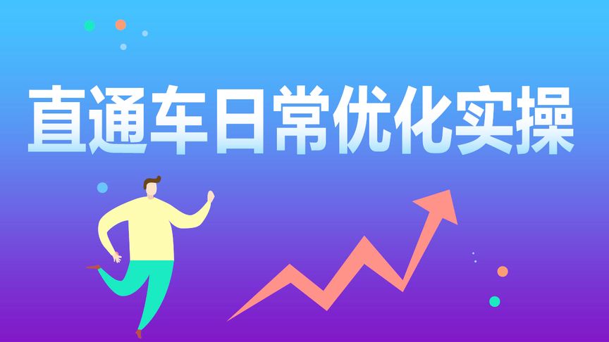 淘宝直通车日常优化实操