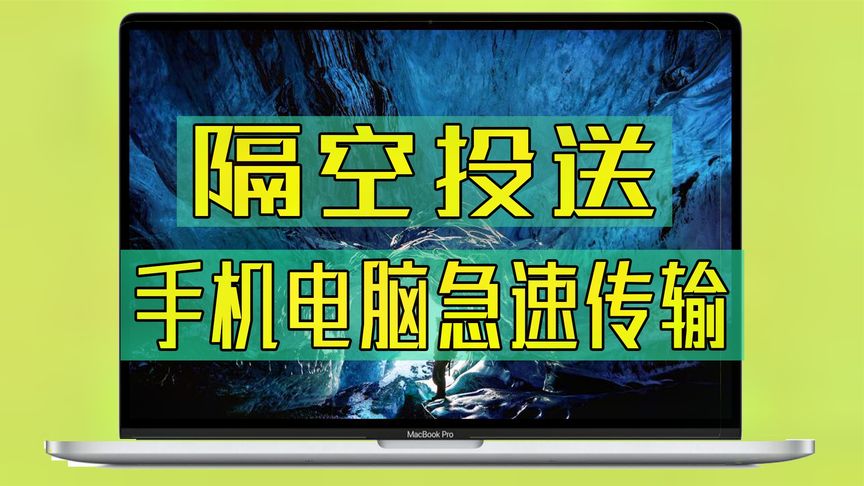 MacBook和iPhone如何无线传输文件?不需要流量,隔空投送秒传输
