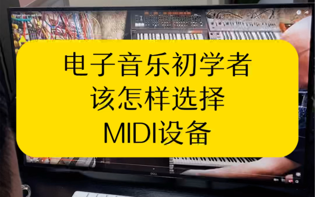 电子音乐初学者该如何选择MIDI设备?也聊聊你的看法吧,欢迎留言#...