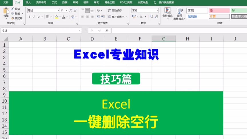 excel 如何快速删除空行