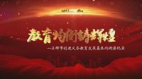 卫辉市义务教育均衡发展专题宣传片 国检版