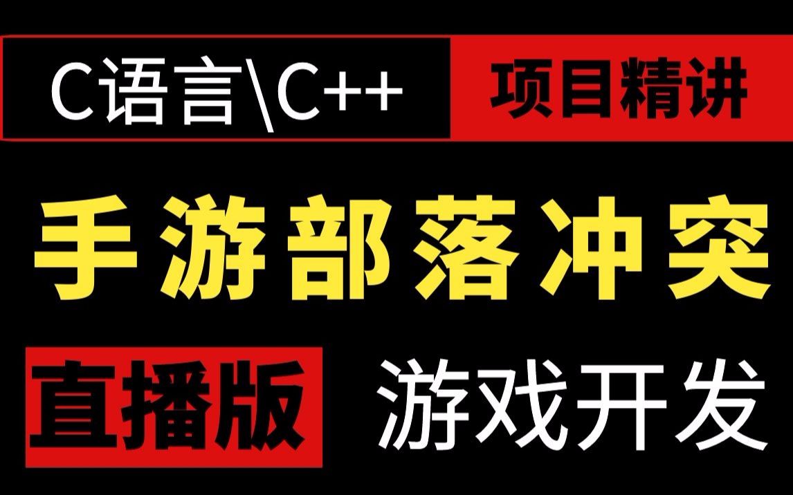 C语言\C++游戏开发【手游部落冲突】